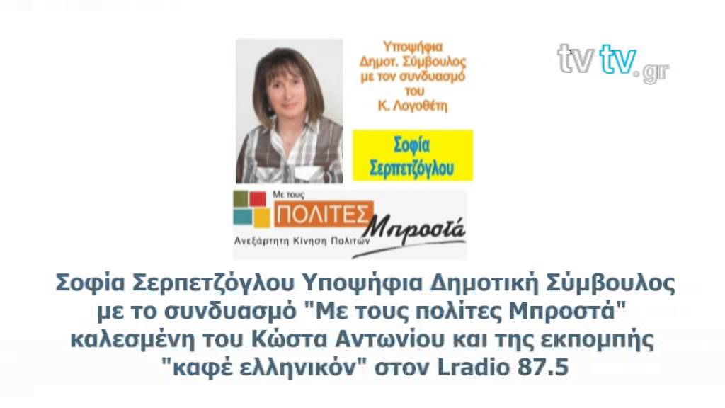 Σοφία Σερπετζόγλου υποψήφια δημ σύμβουλος με τους πολιτες μπροστα - YouTube