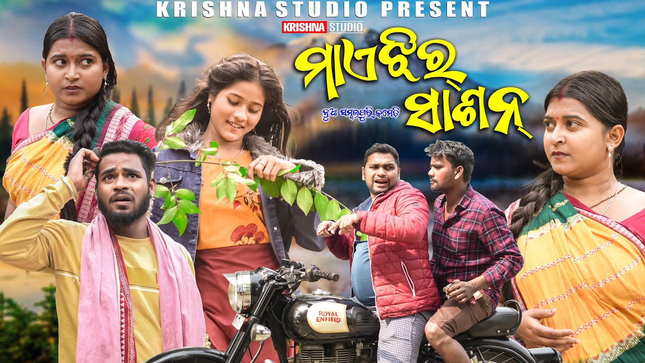 ମାଏଝିର ସାଶନ MAIJHE SASAN | NEW SAMBALPURI COMEDY | BABY | SIKU | PRASANTA | KRISHNA STUDIO ...