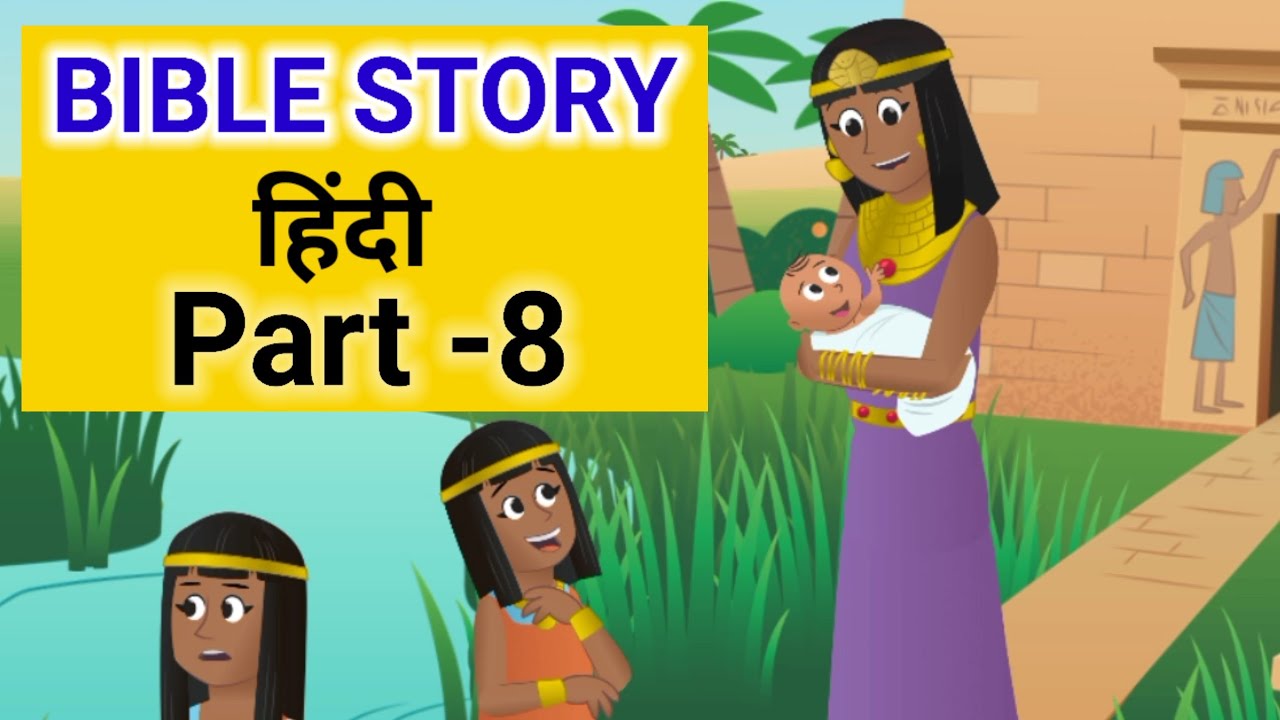 बाइबल कहानी । Bible Story। Bible story part 8। TOONOO BABA - YouTube
