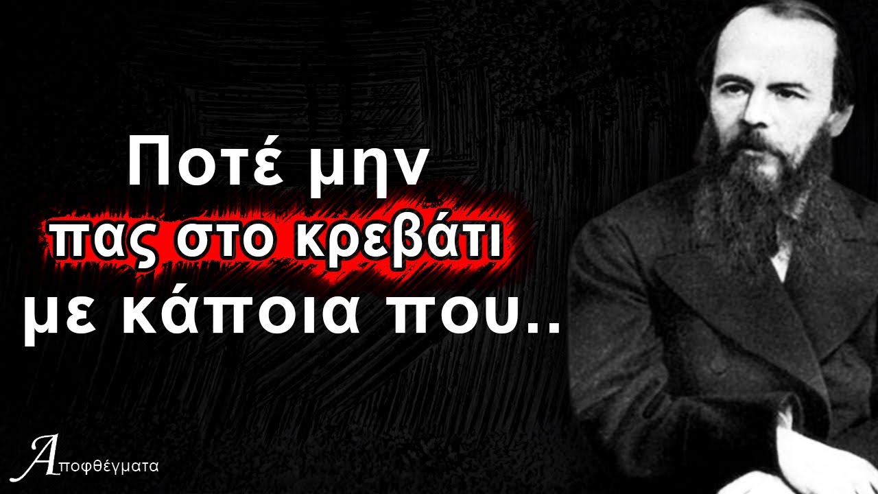 Αποφθέγματα του Ντοστογιέφσκι που θα σου μάθουν να προσέχεις ...