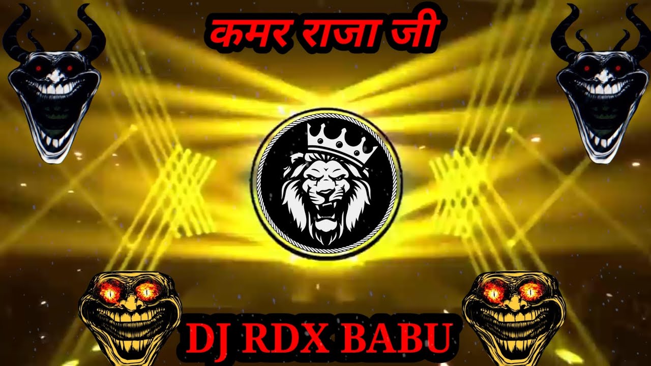 😈OFFICIAL DJ RDX BABU😈 #कमर राजा जी | bhojpuri gana dj remix songs new ...