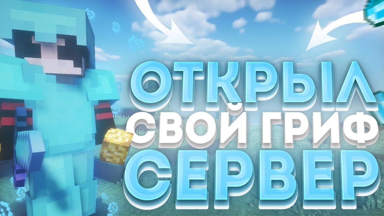 🔥 ОТКРЫЛ СВОЙ ГРИФЕРСКИЙ СЕРВЕР 1.16.5 || НОВЫЙ ГРИФ СЕРВЕР || БЕСПЛАТНЫЙ ДОНАТ! || SONNERFUN! 🔥 ...