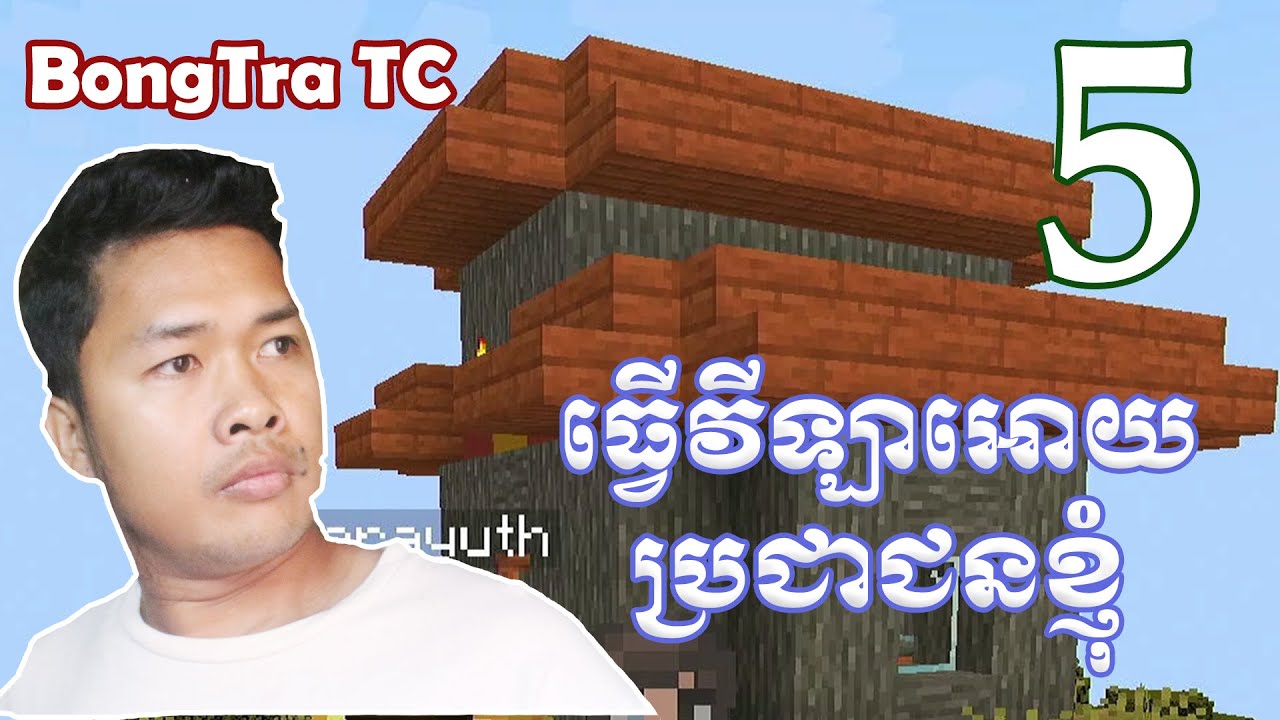 វីឡានរណាគេ? Minecraft ep5 | Minecraft gameplay multiplayer survival games,BongTraTC minecraft ...