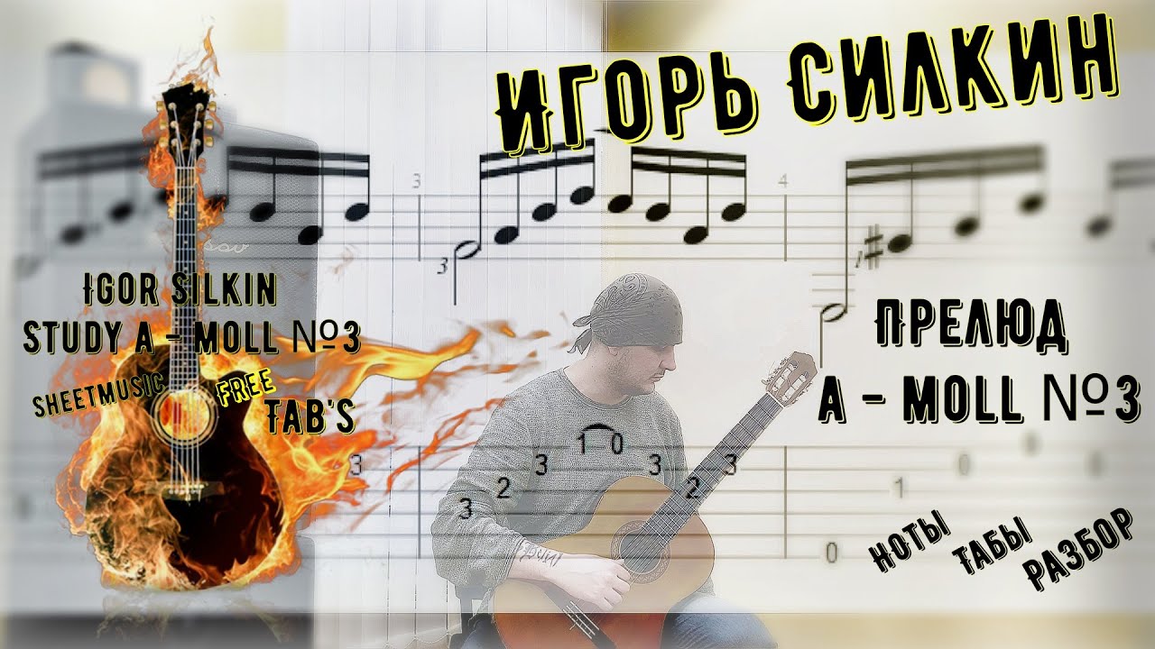 Прелюд a - moll №3 / Игорь Силкин / Ноты / Табулатура / Разбор / - YouTube