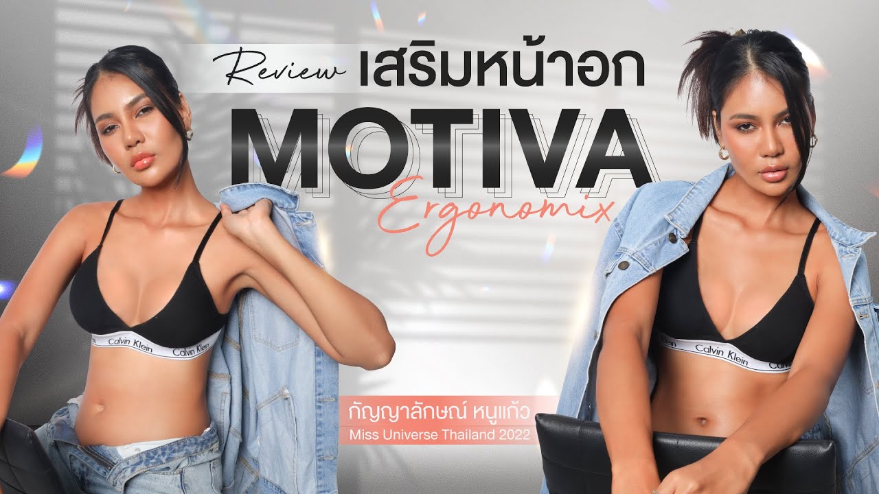 "อาย กัญญาลักษณ์ MUT 2022 1st RU " เสริมหน้าอก MOTIVA Ergonomix - YouTube