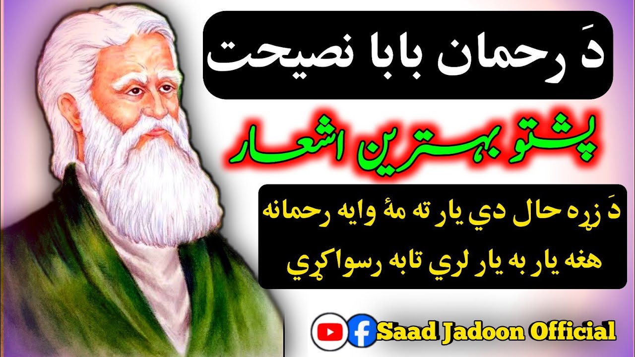 Rahman Baba Best Pashto Poetry | Two Lines Poetry - YouTube