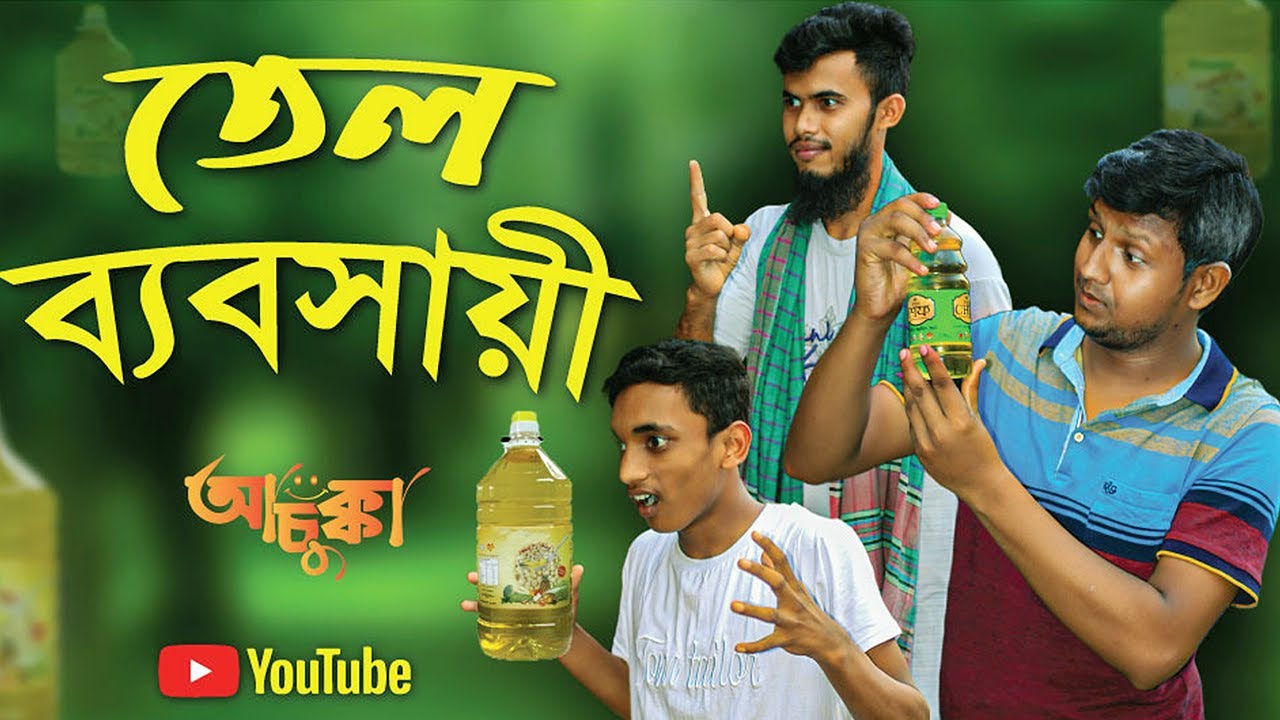 তেল গেলে কই - YouTube