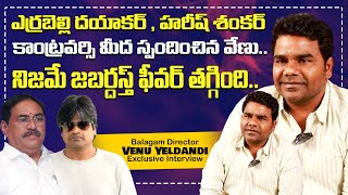 Balagam Movie Director Venu Yeldandi Exclusive Interview | Dilraju ...
