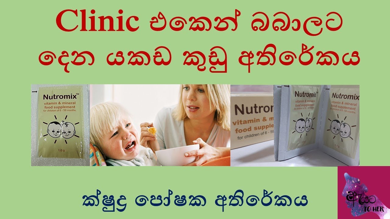 Clinic එකෙන් බබාලාට දෙන යකඩ කුඩු අතිරේකය ක්ෂුද්‍ර පෝෂක අතිරේකය Nutromix ...