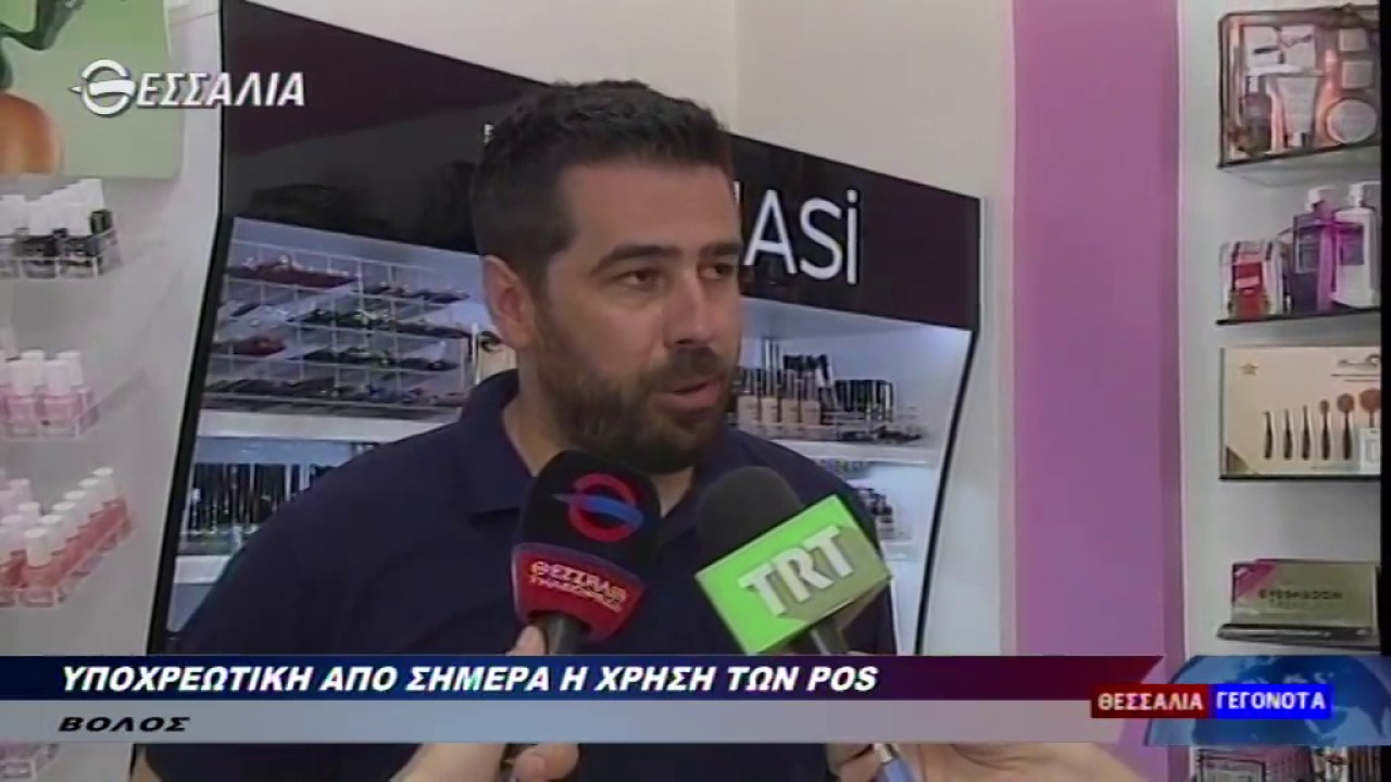 ΥΠΟΧΡΕΩΤΙΚΗ ΑΠΟ ΣΗΜΕΡΑ Η ΧΡΗΣΗ ΤΩΝ POS 27 07 2017 - YouTube