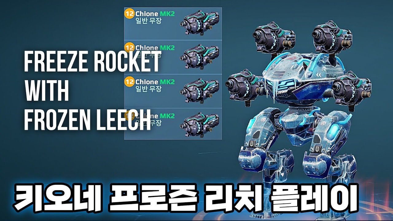 워로봇 키오네 프로즌리치 플레이/War Robots Chione(Freeze Rocket) Frozen Leech ...