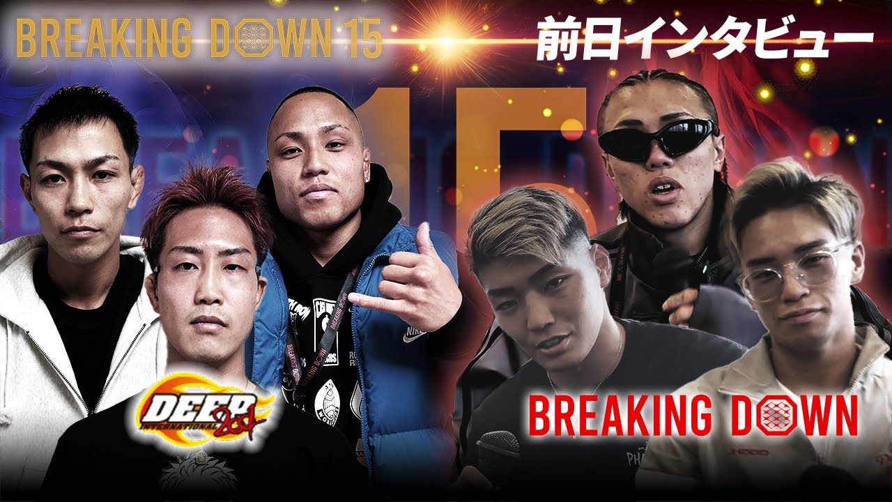 【DEEP対抗戦】前日インタビュー/よーでぃー/としぞう/咲季/ウルシマン/加藤瑠偉/RYOGA【BreakingDown15】 - YouTube