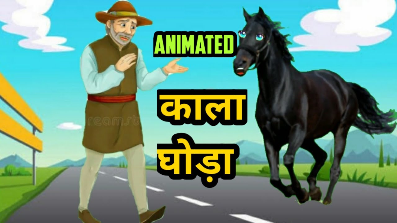 काला घोड़ा (Animated)#hindimoralstory, kala ghoda hindi animation video ...