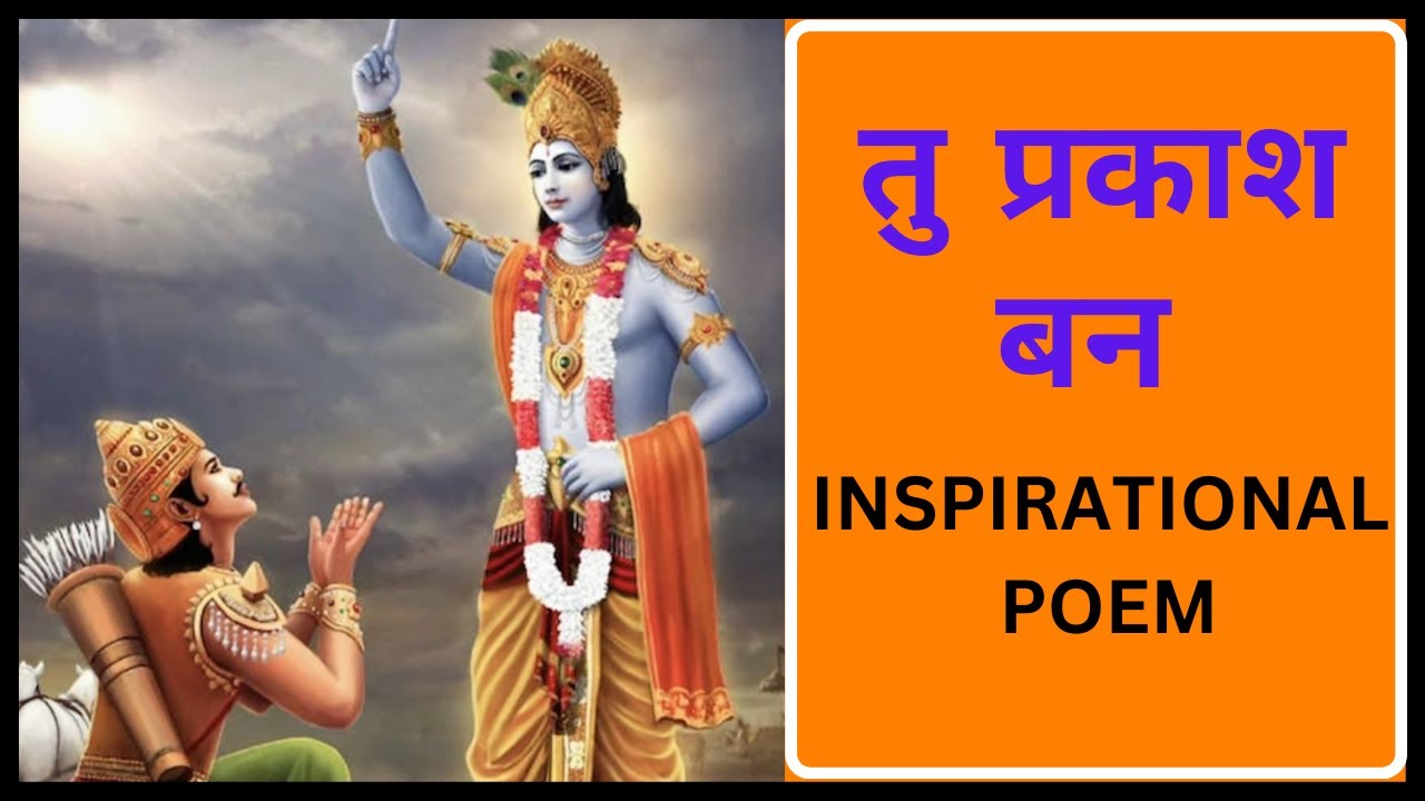 Tu Prakash Ban - Inspirational Hindi Poem | तु प्रकाश बन - एक प्रेरणादायी कविता. - YouTube