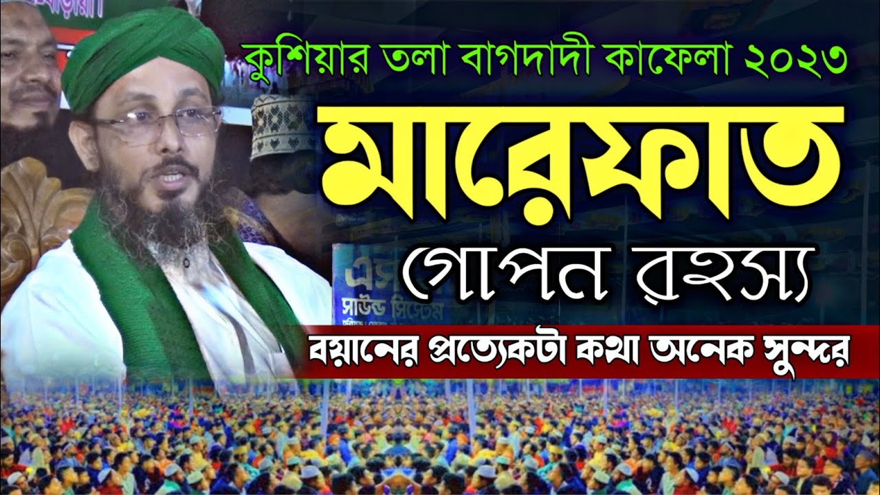 মারেফাত এর গোপন রহস্য | মুফতি মোস্তাক আহমদ আল ক্বাদেরী নতুন ওয়াজ ...