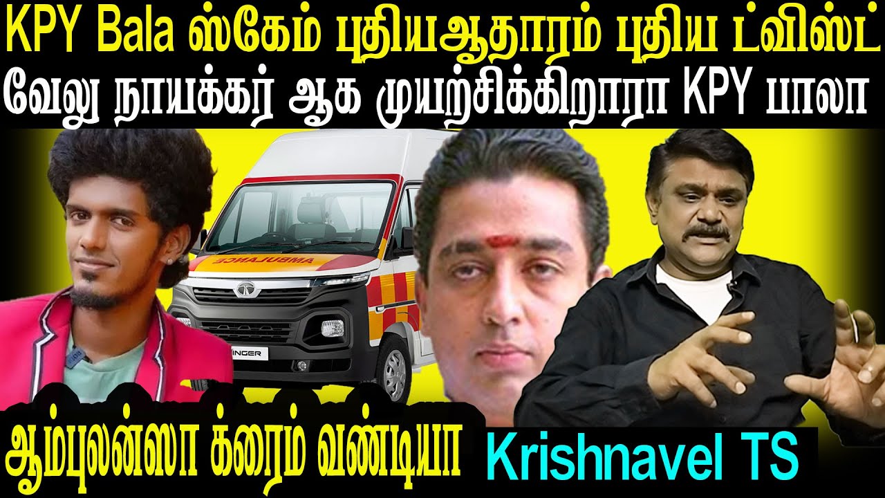 KPY Bala ஸ்கேம் புதிய ஆதாரம் புதிய ட்விஸ்ட் -வேலு நாயக்கர் ஆக ...
