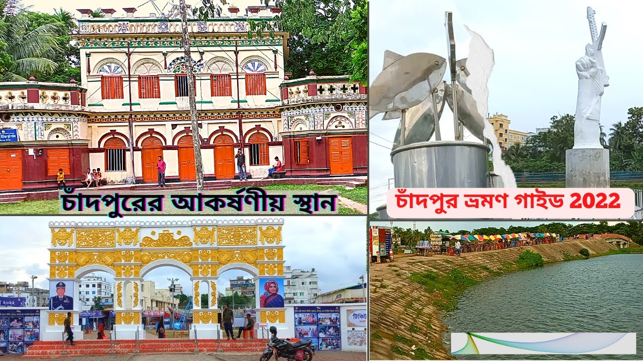 চাঁদপুর জেলার কিছু দর্শনীয় স্থান | Beautiful Places in Chandpur ...