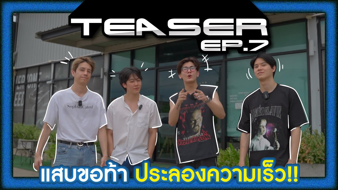 TEASER EP.7 | แสบขอท้า ประลองความเร็ว!! - YouTube