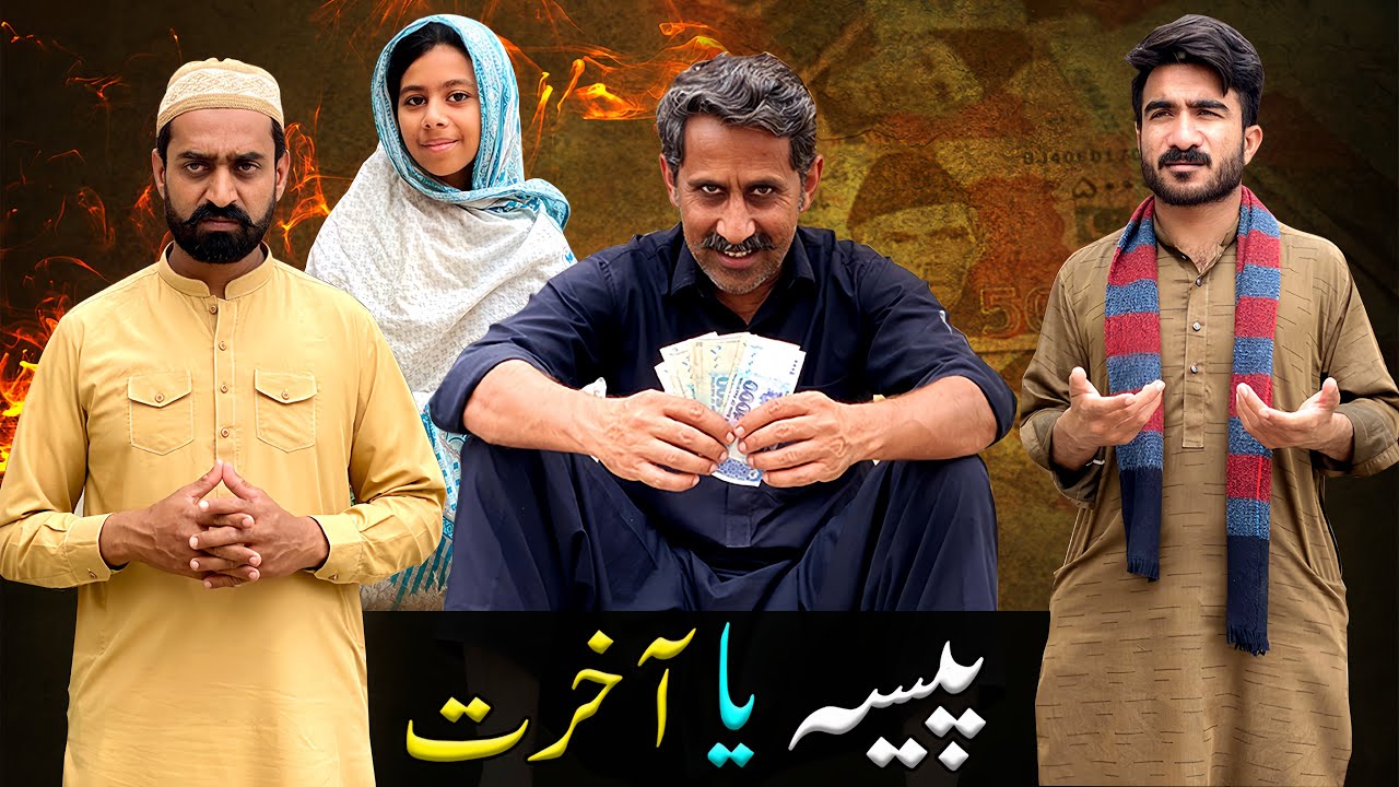 Paisa Ya Akhrat | Reality Based Story | Aam Khas Production - YouTube