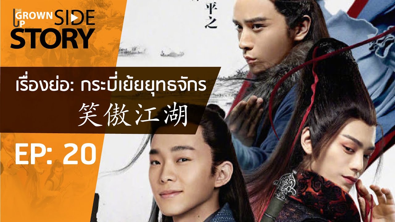 SIDE STORY: EP 20 เรื่องย่อนิยายกิมย้ง | ตอนที่ 7 กระบี่เย้ยยุทธจักร 笑傲江湖 - YouTube