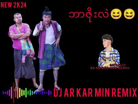 ဘာဇိုးလဲ မြူးမြူးလေး😅😅🔰 DJ AR KAR MIN REMIX🔰🔊🔊📢📢 - YouTube