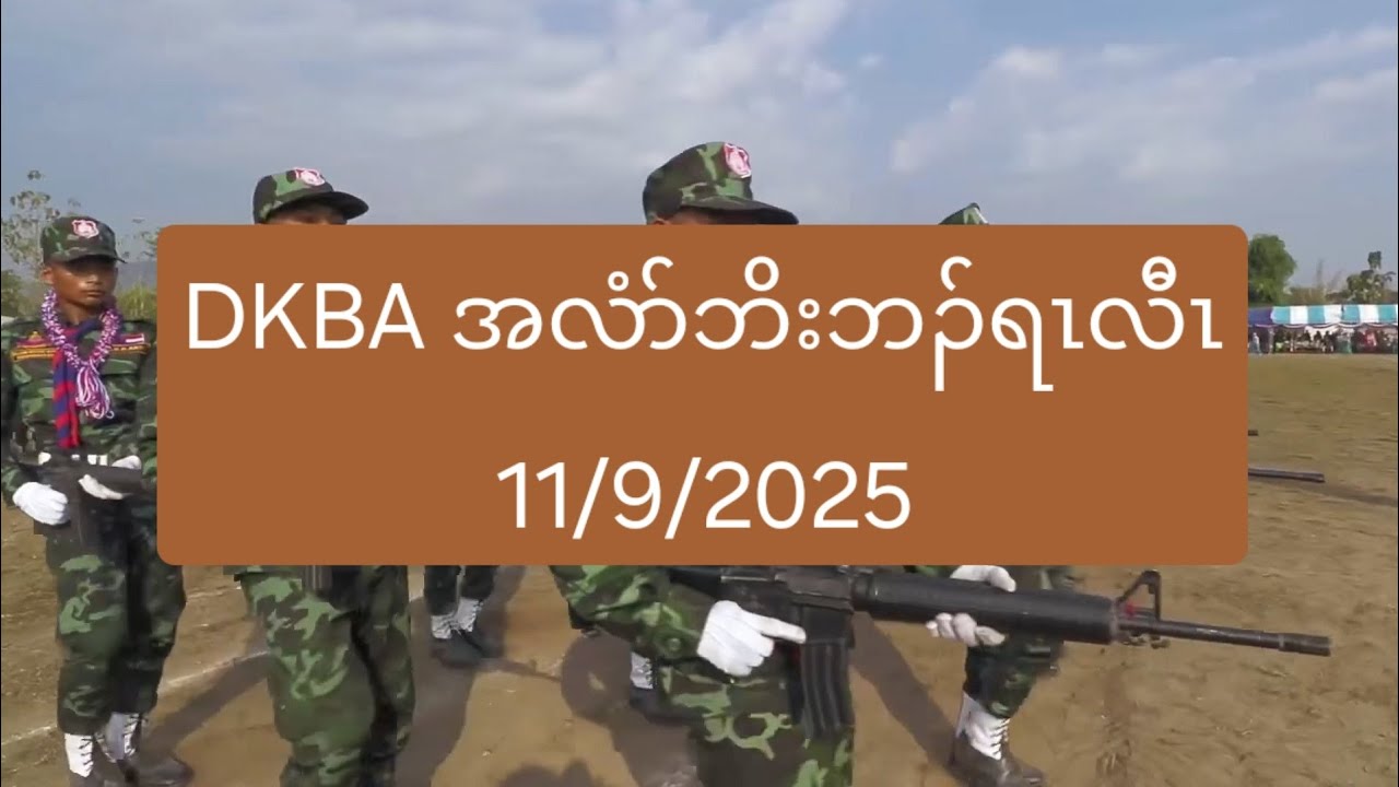 DKBA အလံာ်ဘိးဘၣ်ရၤလီၤ 11/9/2025 - YouTube