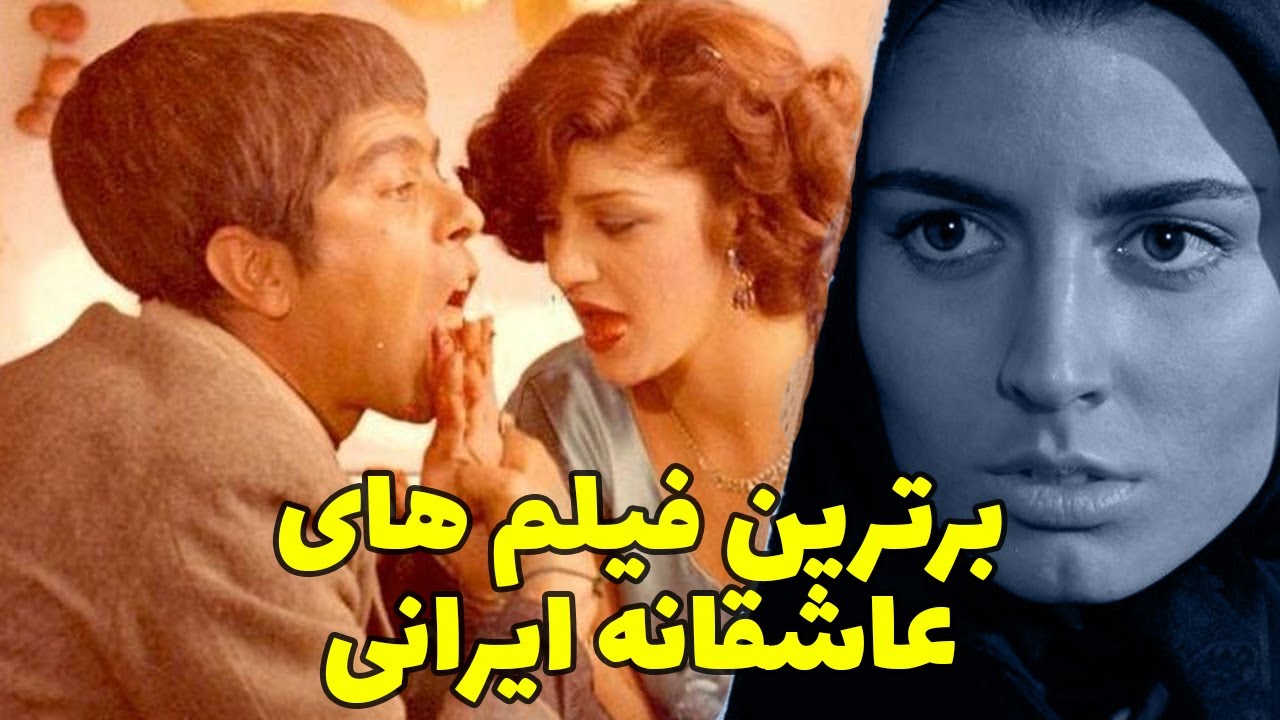برترین فیلمهای عاشقانه ایرانی فیلم های عاشقانه سینمای ایران Youtube