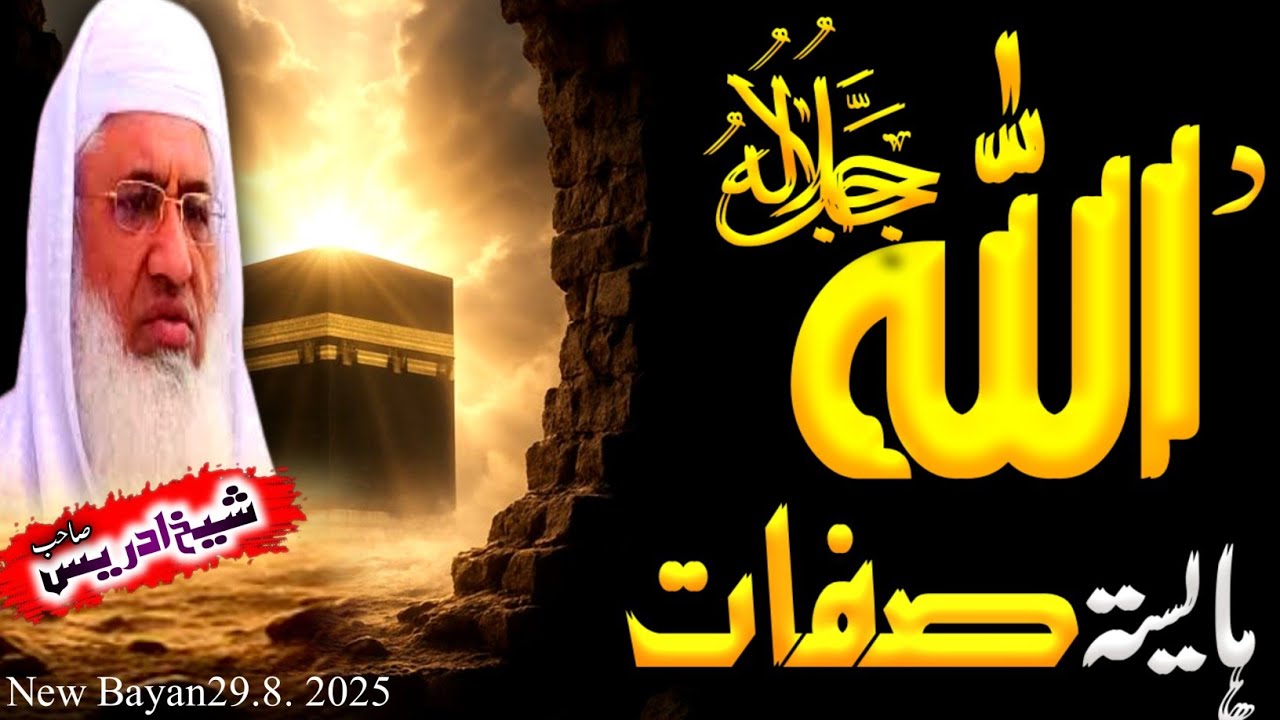 Pashto Bayan/da Allah sefaat/Molana sheikh idrees sahib /د اللہ ﷻخکلی ...