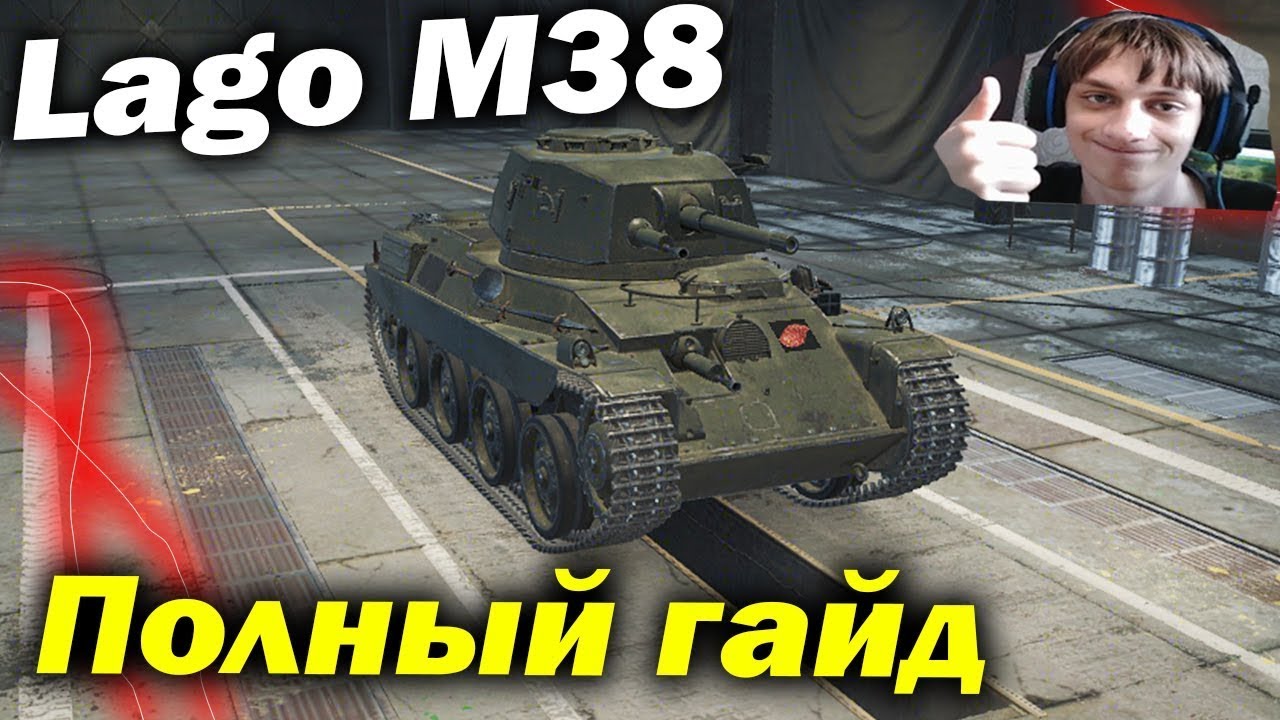 Lago M38 - Ангар в подарок! - Полный Гайд Обзор (лаго м38, м 38, wot ...