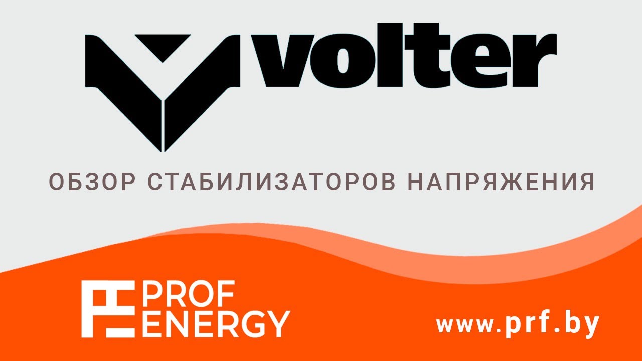 Стабилизаторы напряжения Volter Smart - YouTube