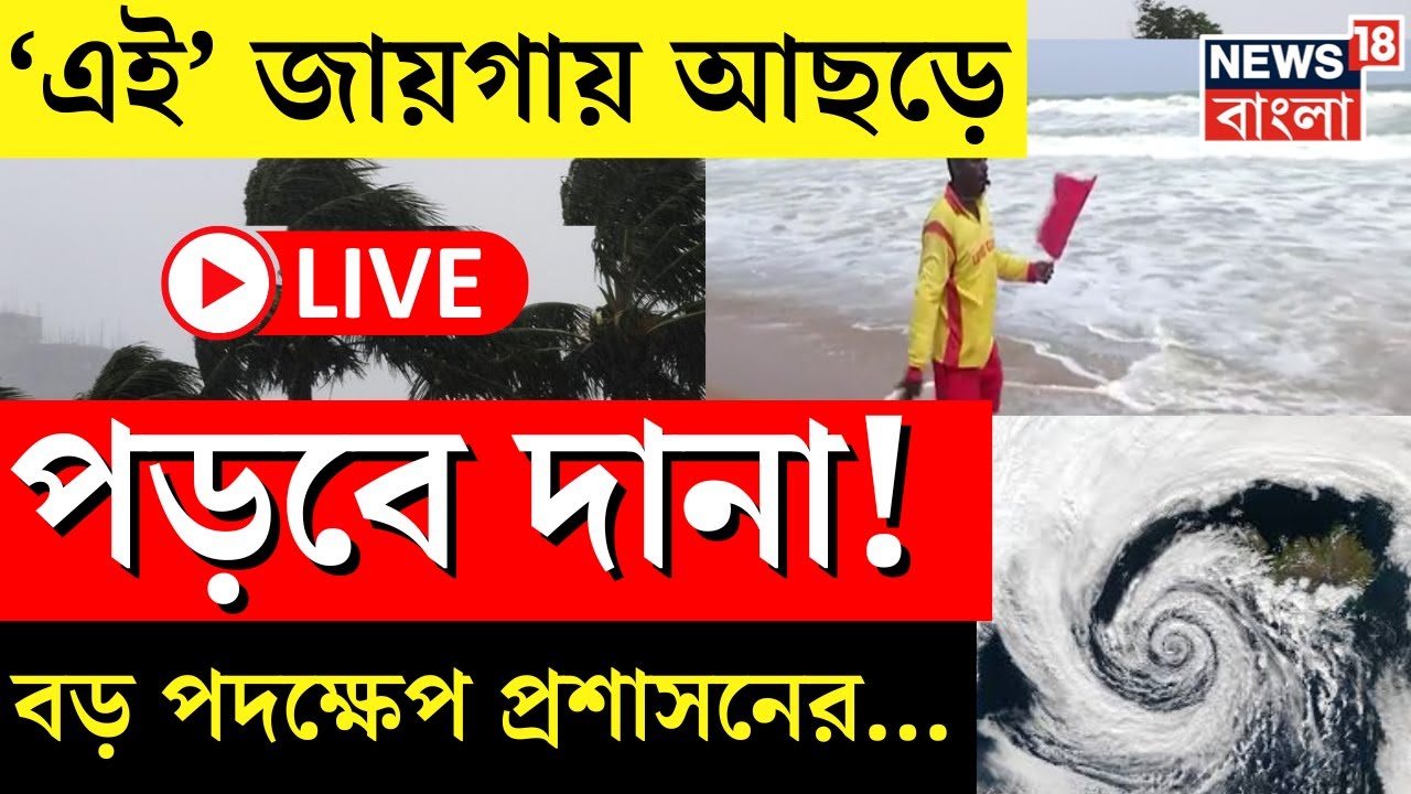 Weather Update Today LIVE | ‘এই’ জায়গায় আছড়ে পড়বে Cyclone Dana ...