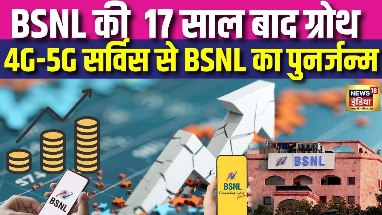 BSNL 17 साल बाद की शानदार वापसी, 280 करोड़ रुपये का कमाया मुनाफा - YouTube