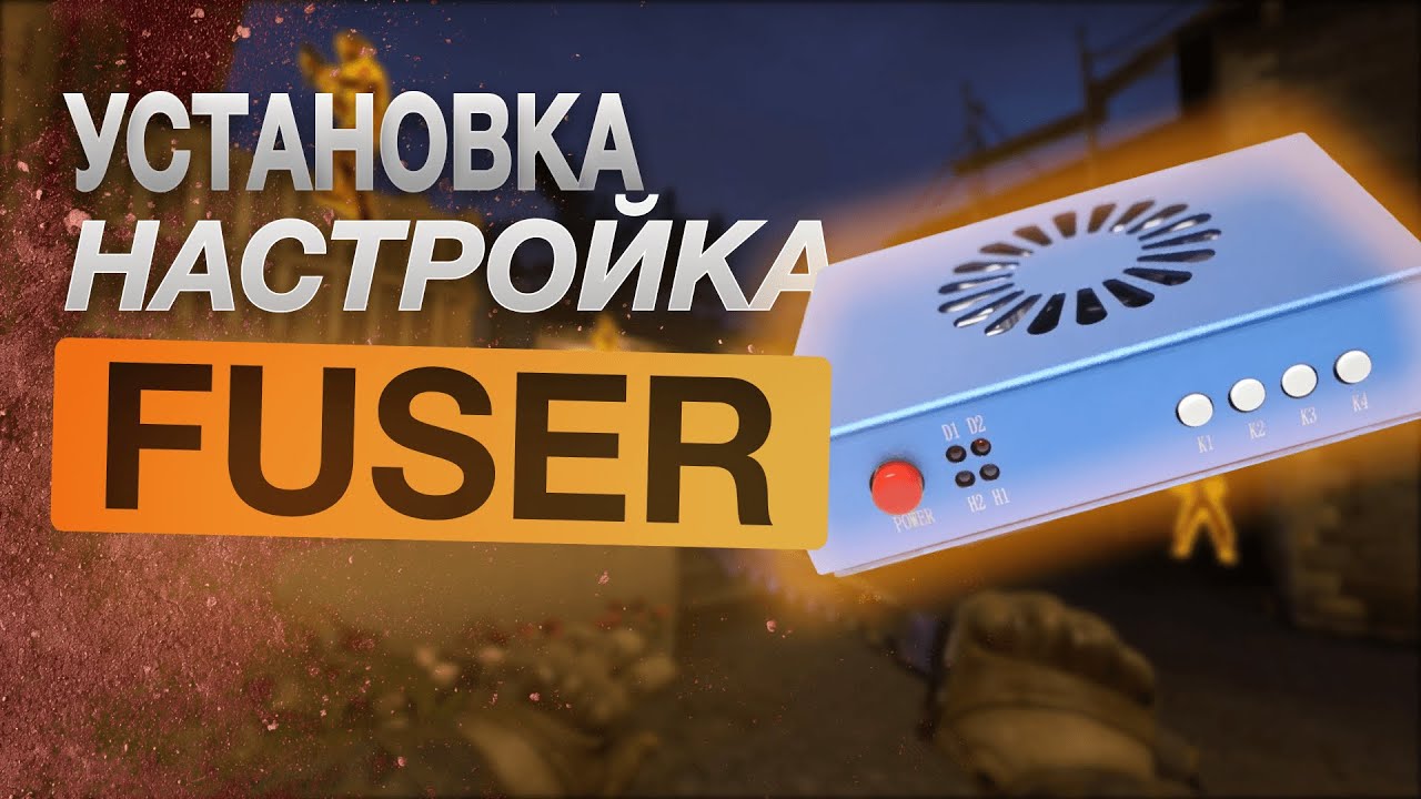 КАК НАСТРОИТЬ FUSER ДЛЯ DMA ЧИТОВ - YouTube