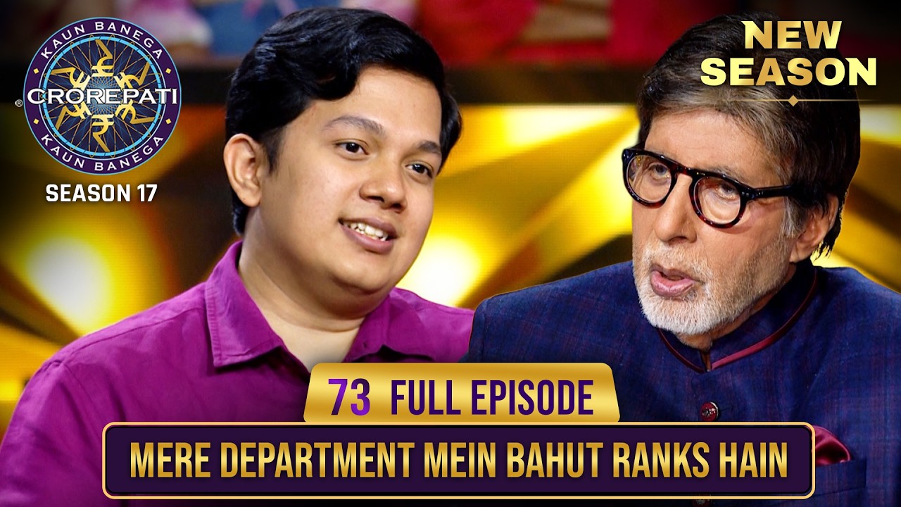 New Season | KBC S17 | Ep. 73 | Full Episode | क्या रकम तक ये ...