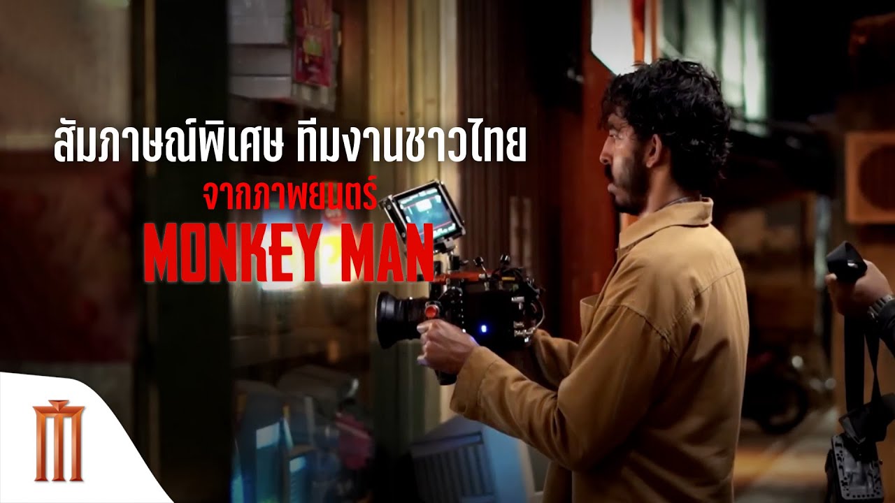 สัมภาษณ์พิเศษทีมงานชาวไทยจากภาพยนตร์ Monkey Man - YouTube