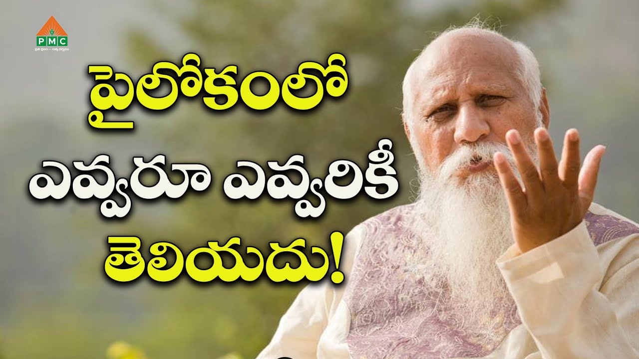 పైలోకంలో ఎవ్వరూ ఎవ్వరికీ తెలియదు! | Patriji Short Video | PMC Telugu ...