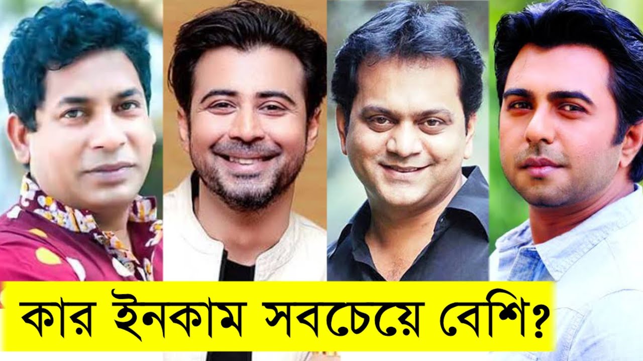 বাংলা নাটক অভিনেতাদের কার ইনকাম সবচেয়ে বেশি জানেন? ১ নম্বরে কে আছে ...