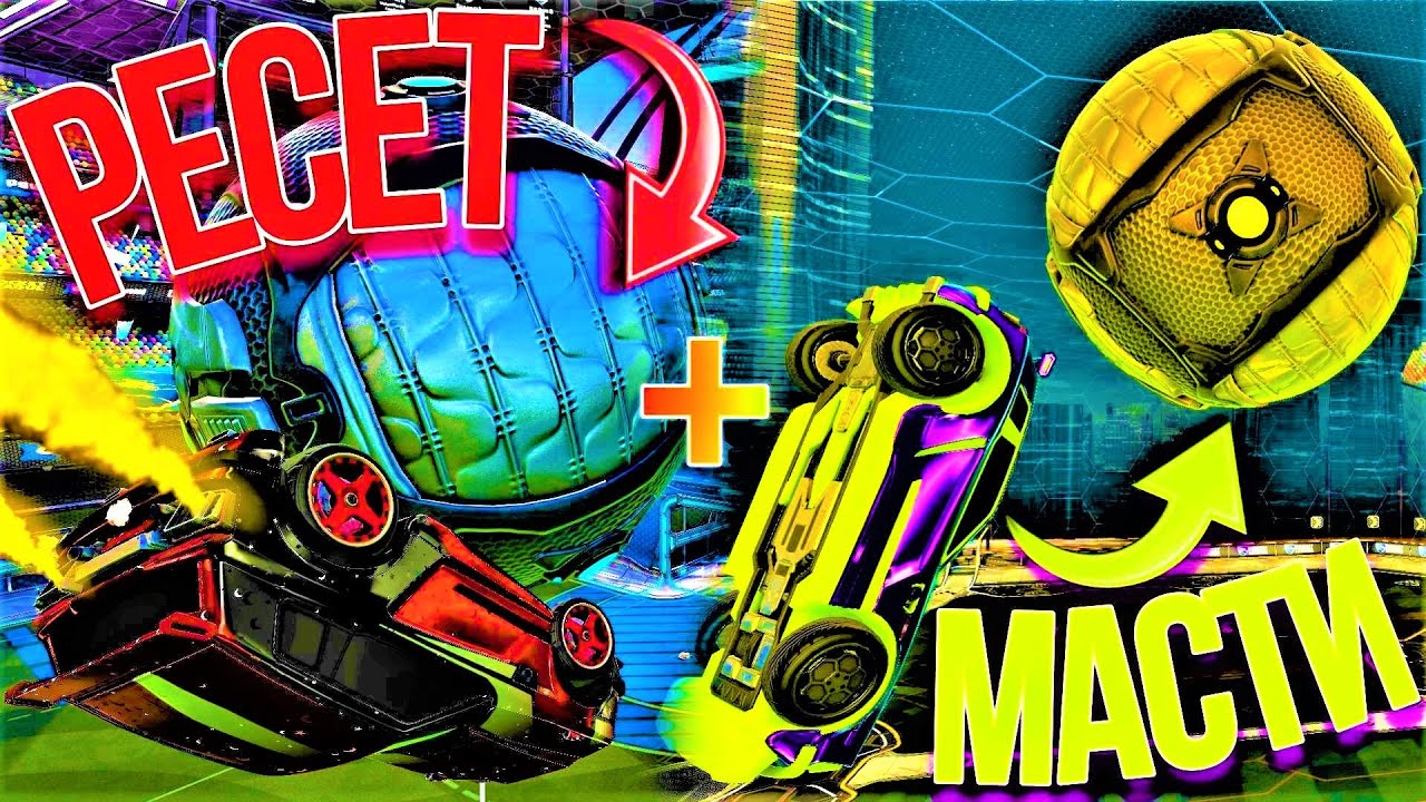 ГАЙД | Как делать FLIP RESET + MUSTY | Обучение в Рокет Лиге | Как ...