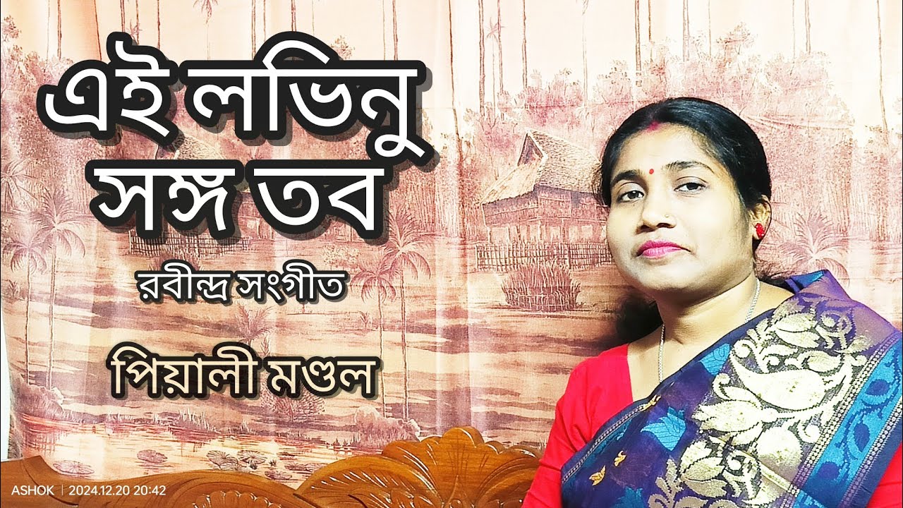এই লভিনু সঙ্গ তব ll Ei Lovinu Songo Tabo ll Rabindrasangeet ll Piyali ...