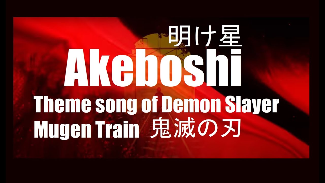 Akeboshi 明け星 LiSA 鬼滅の刃無限列車主題曲 Akeboshi-Theme song of Demon Slayer the ...