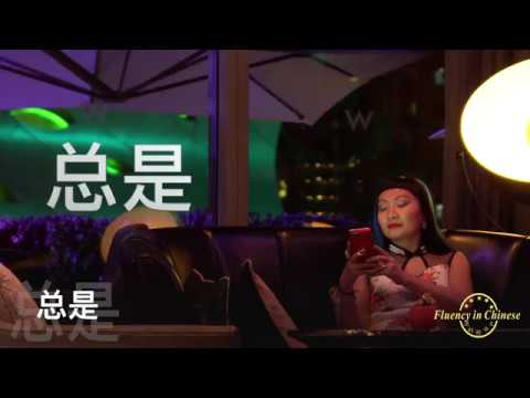 HSK3 How to say “Always” in chinese ? 总是 (zǒngshì) [ 4K ] Learn chinese ...