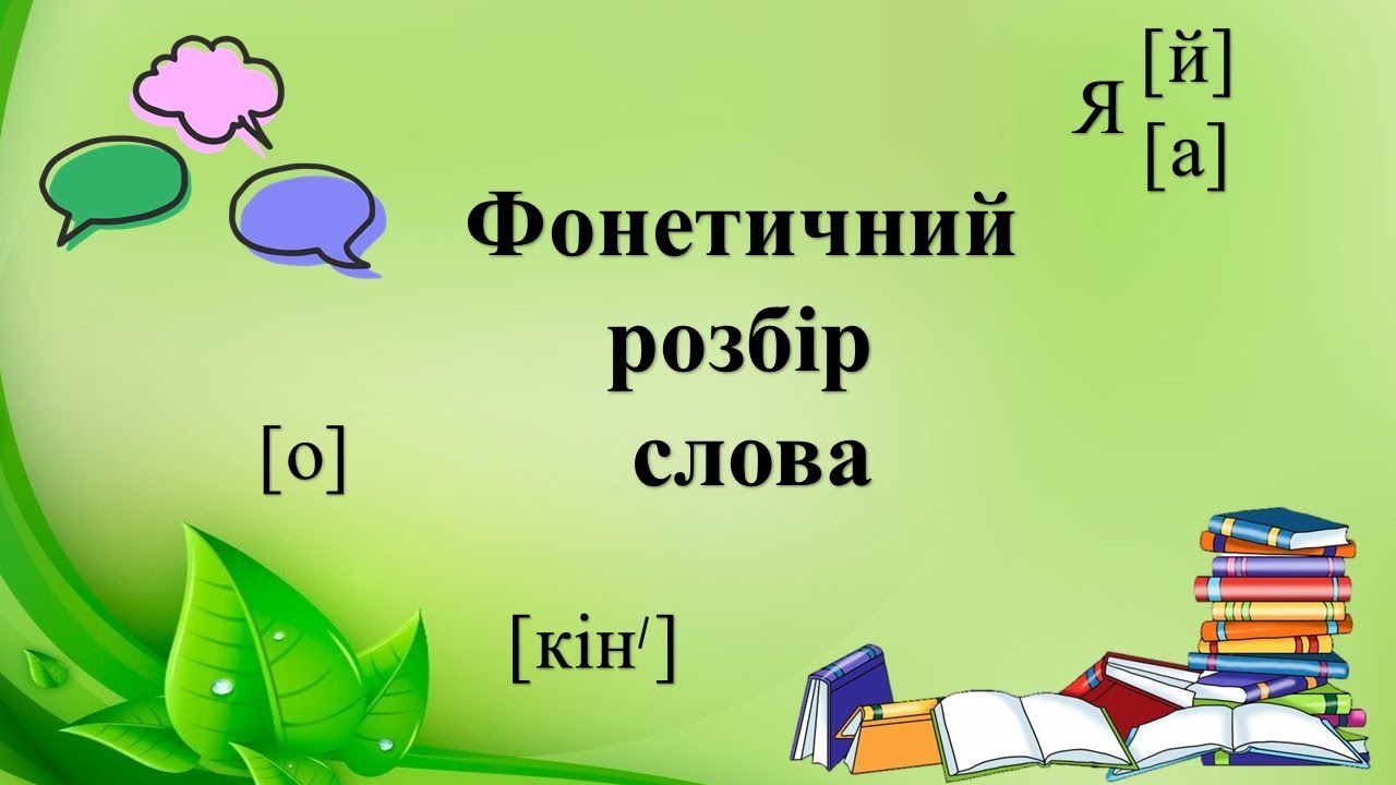 Фонетичний розбір слова Youtube