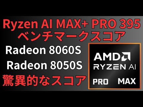 Ryzen AI MAX+ PRO 395 (Strix Halo)のベンチマーク | Radeon 8060S / Radeon 8050S | 驚異的な性能を発揮 - YouTube