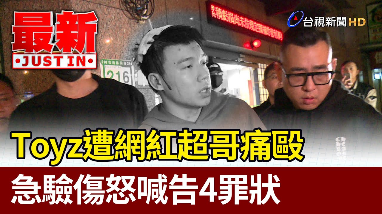 Toyz遭網紅超哥痛毆 急驗傷怒喊告4罪狀【最新快訊】 - YouTube