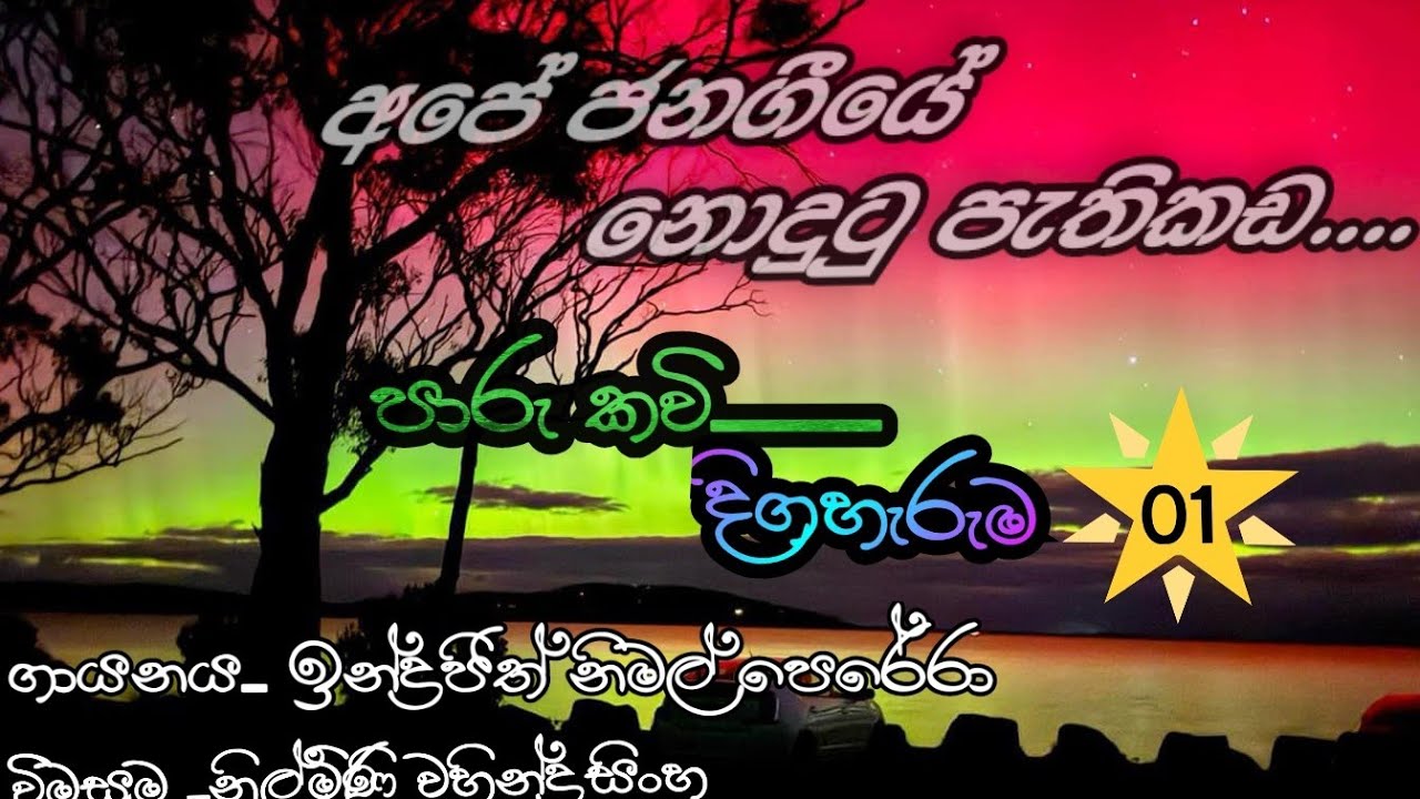 Paru Kavi | පාරු කවි| Jana gee Arutha| | By Nilmini Wahindrasinghe ...