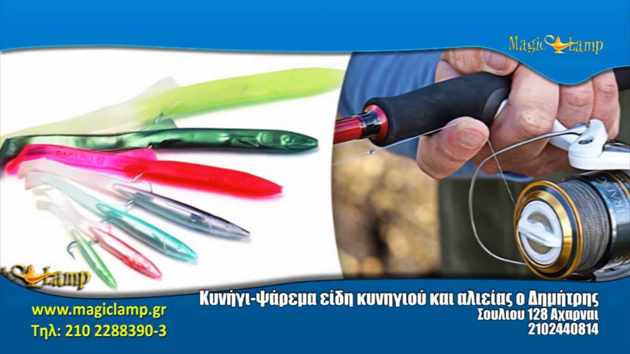 Ο Δημήτρης | Είδη Αλιείας Κυνηγιού Αχαρναί,ειδή κυνηγιού και αλιείας ...