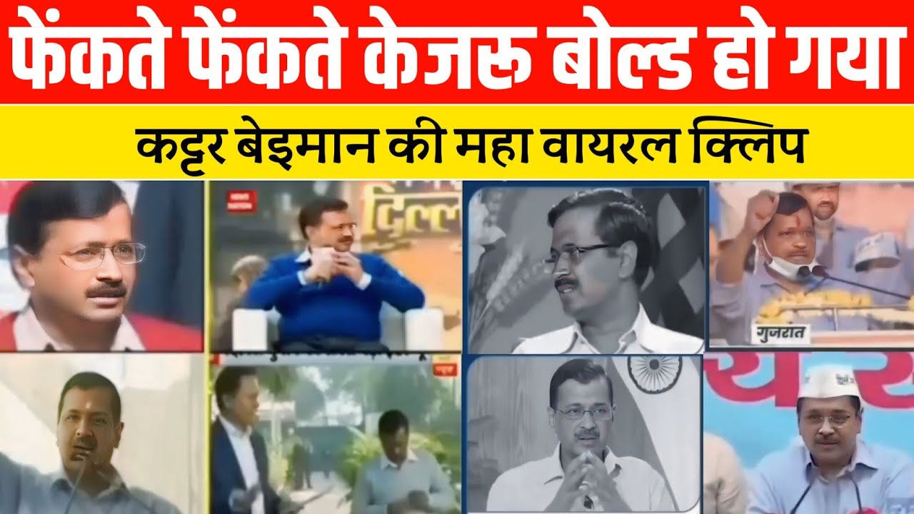 Kejriwal old vs new viral clips | Arvind Kejriwal viral video ...