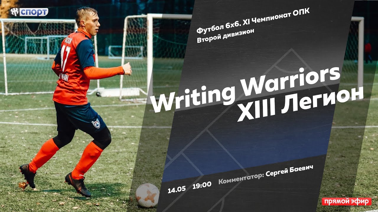 Футбол 6х6. Xl Чемпионат ОПК. Второй дивизион. Writing Warriors - XIII ...