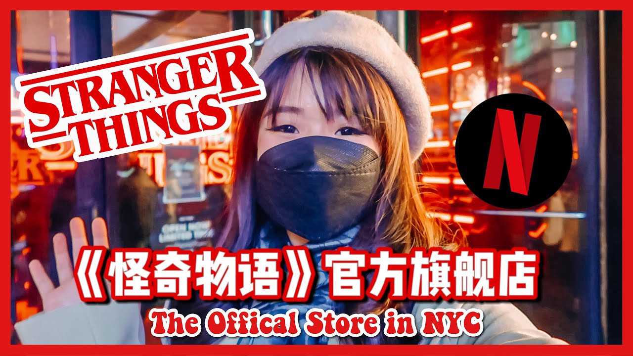 Stranger Things《怪奇物语》纽约官方探店体验Vlog｜OFFICIAL Store in New York｜Full ...