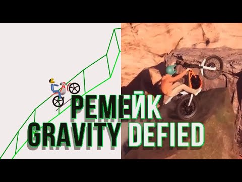 Ремейк Gravity Defied на Unreal Engine 5 - YouTube